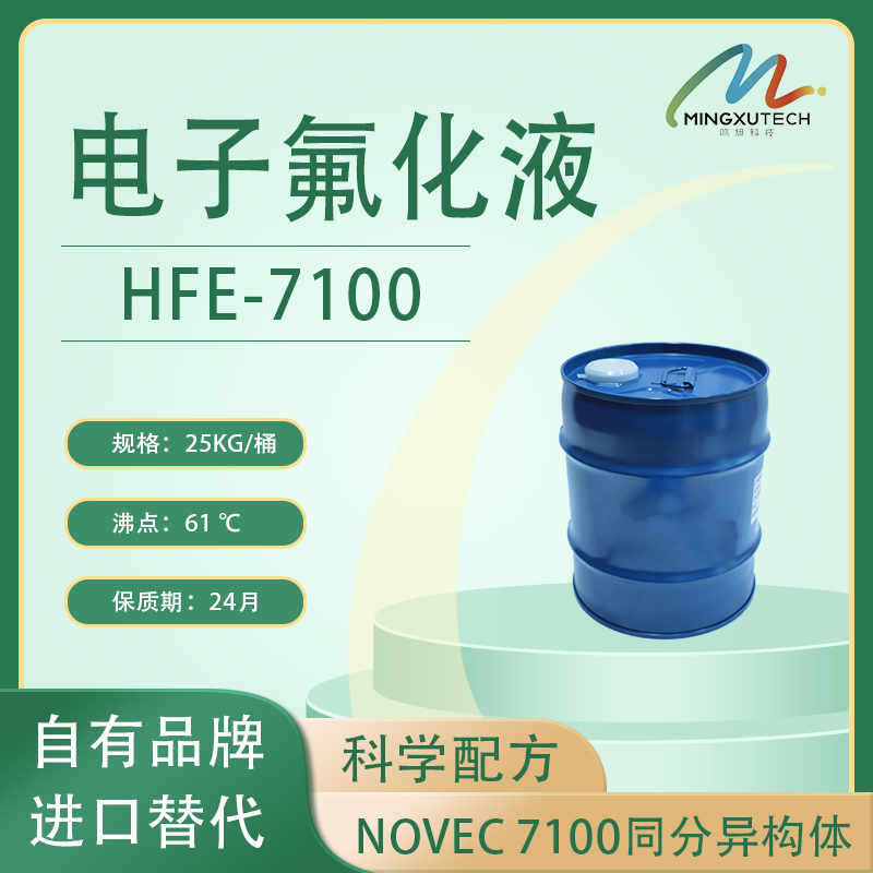 HFE-7100(NOVEC 7100同分异构体）